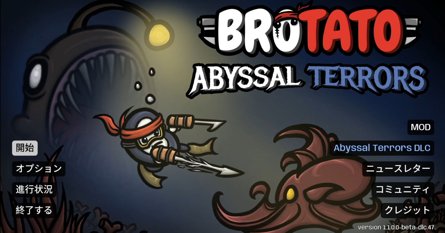 【Brotato】DLC “Abyssal Terrors” 感想・攻略・調べたこと等